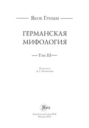 Якоб Гримм. Германская мифология. Т. III